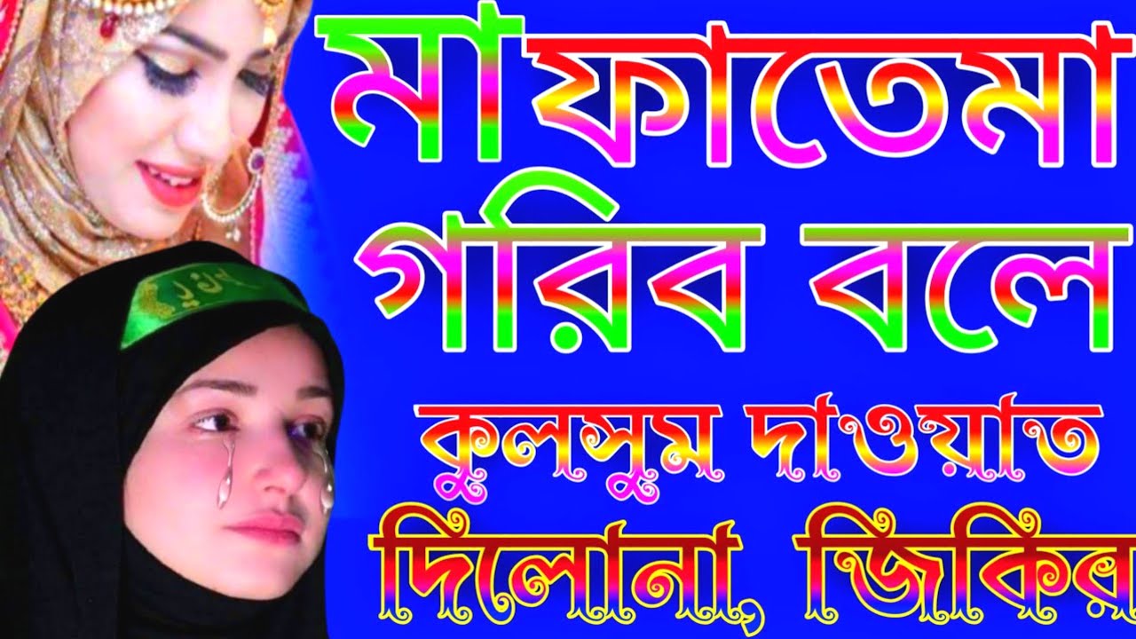 Ma fatema O khulsuner Duker Gotona | Bangla Zikir | মা ফাতেমা ও ...