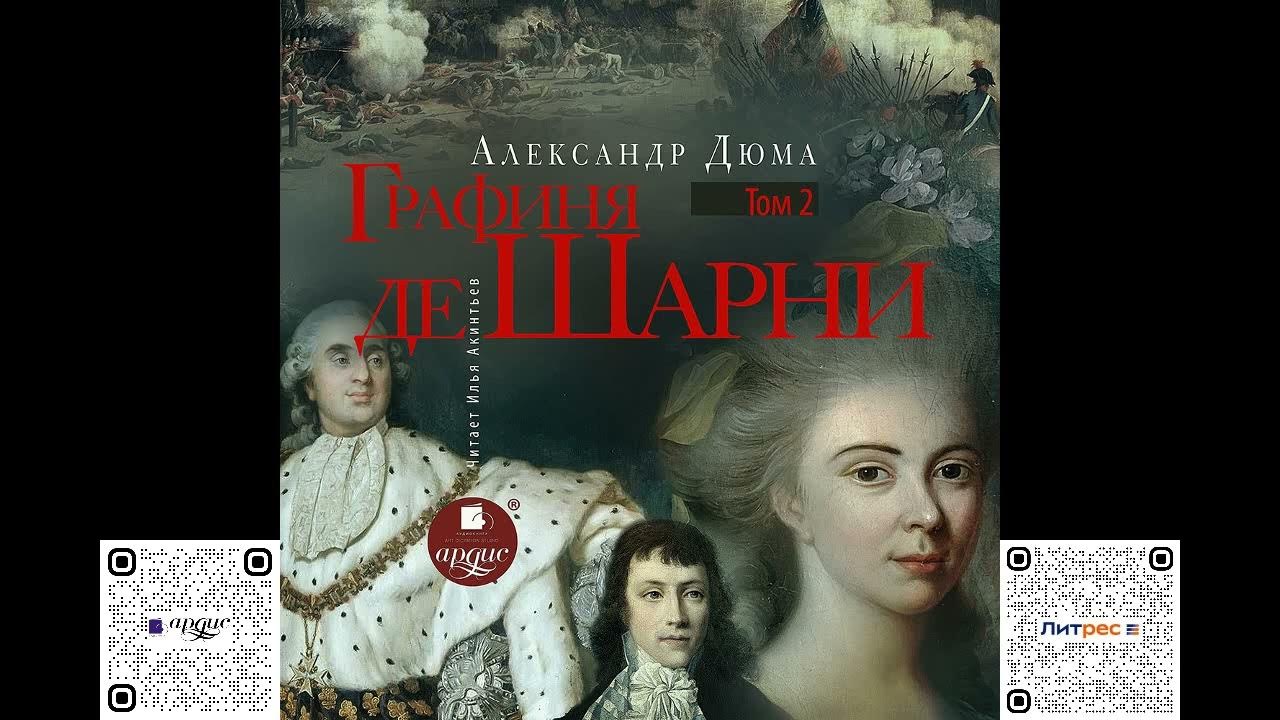 Графиня де Шарни. Том 2. Александр Дюма. Аудиокнига - YouTube