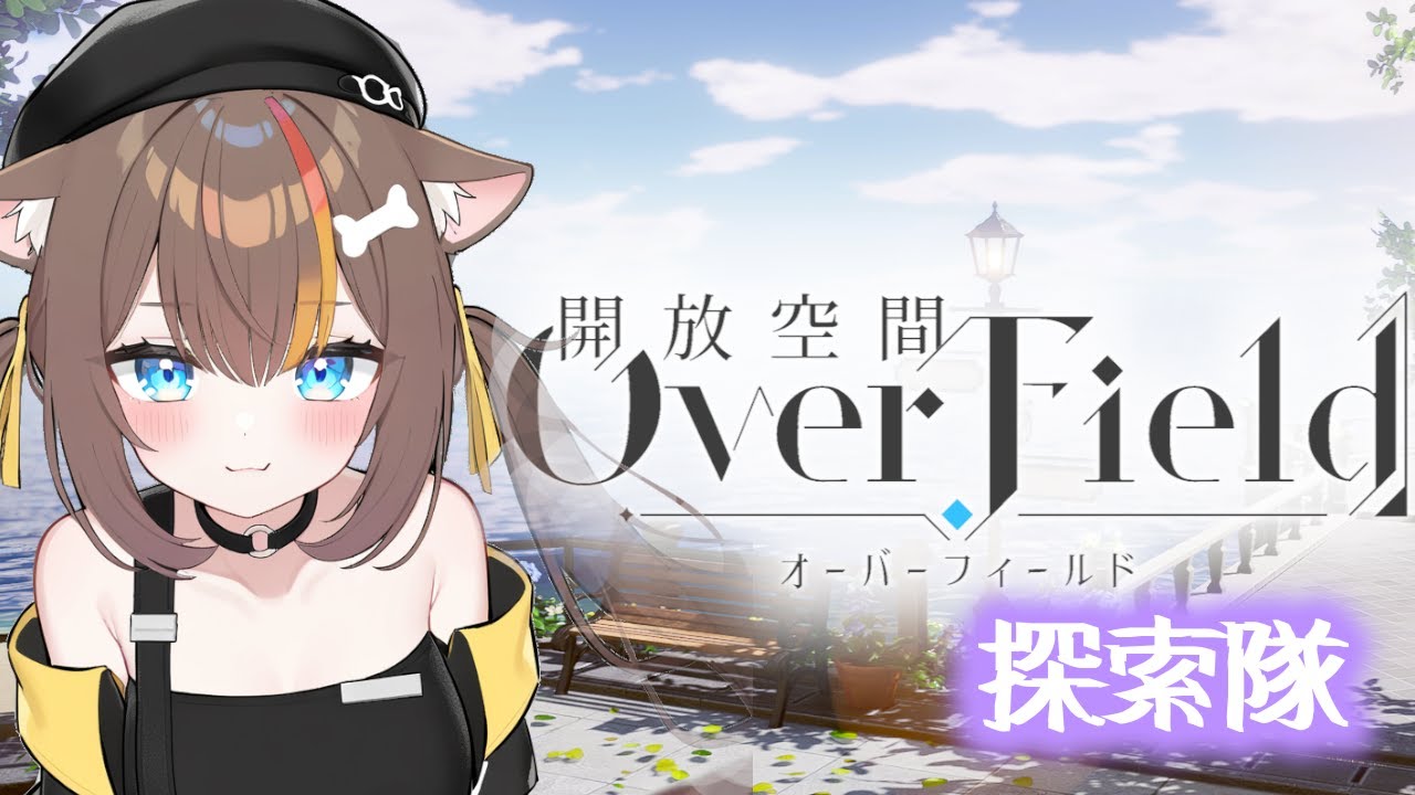 【🎮ゲーム配信‼🎮】ちょこっと「開放空間 Over Field」プレイしていく‼【湊結りあ🐺🔊】 #vtuber #ゲーム配信 #ゲーム実況 #開放空間 #OverField - YouTube
