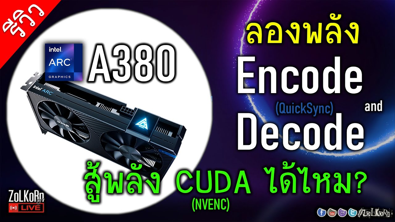 ทดสอบ Encode/Decode การ์ดจอ Intel ARC A380 จะทรงพลังขนาดไหน? (QVS vs ... ทดสอบ Encode/Decode การ์ดจอ Intel ARC A380 จะทรงพลังขนาดไหน? (QVS vs ...