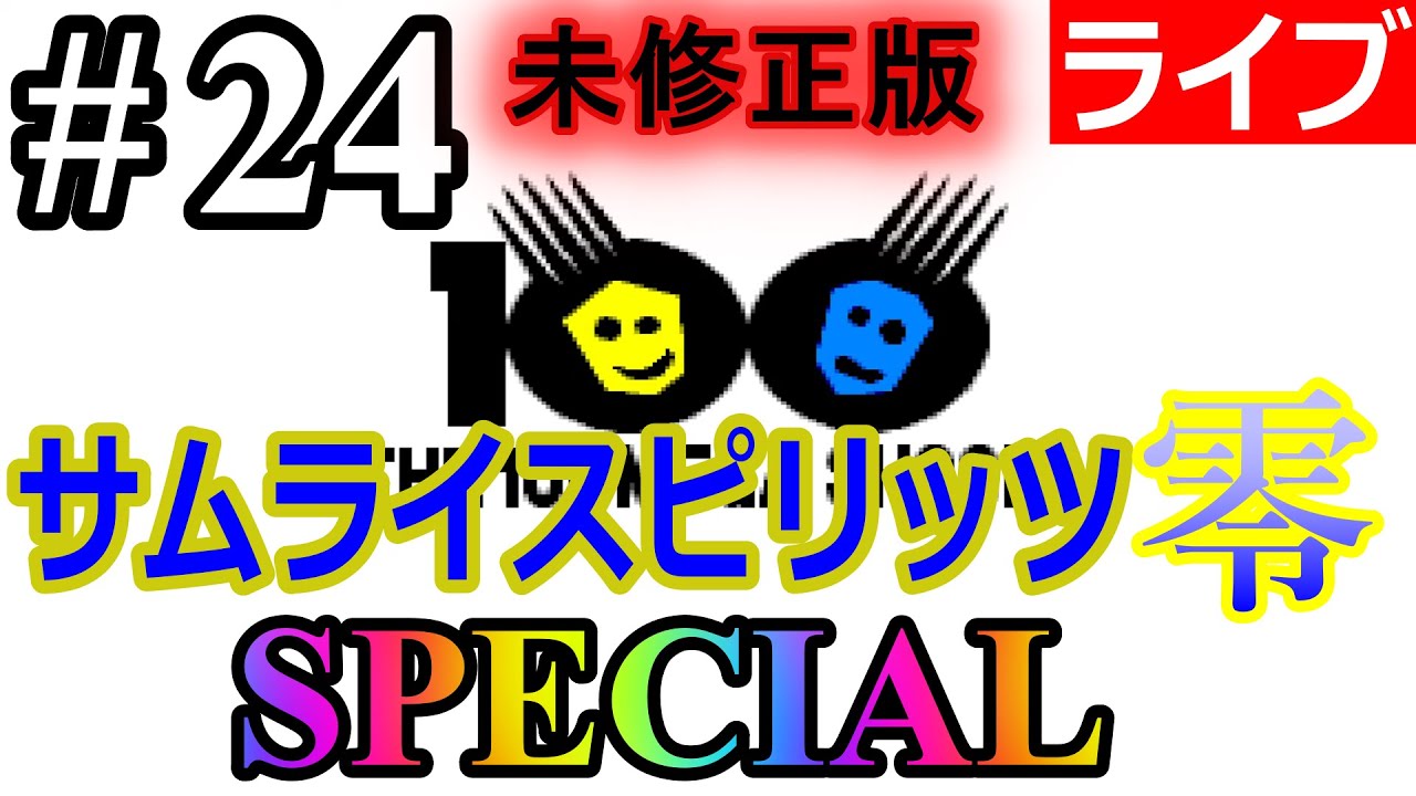 (THE 100 MEGA SHOCK!) サムライスピリッツ零SPECIAL 生配信！ - YouTube