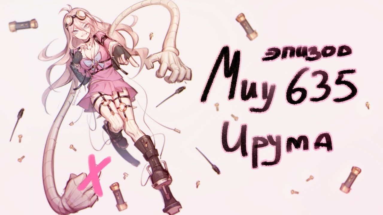 Никто не живет под маяком Миу Ирума Эпизод 635 Danganronpa Online Youtube