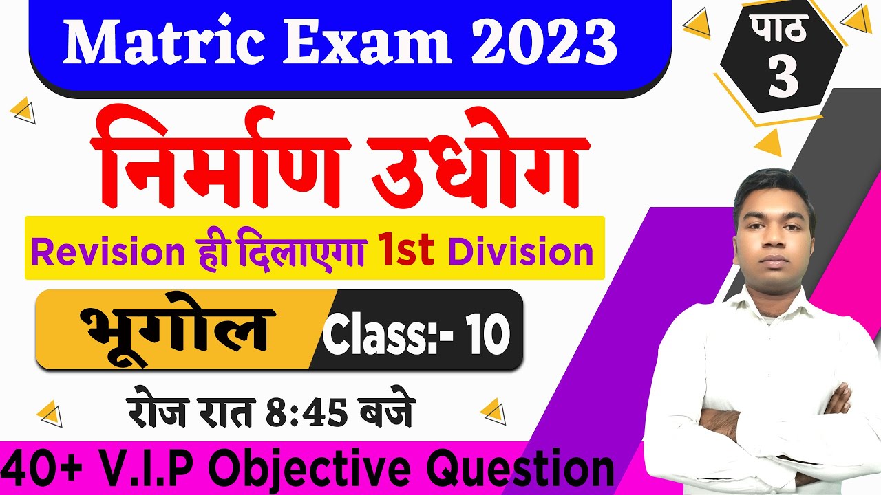 🔴 निर्माण उधोग Objective question | chapter 2 | भूगोल | Class 10 ...