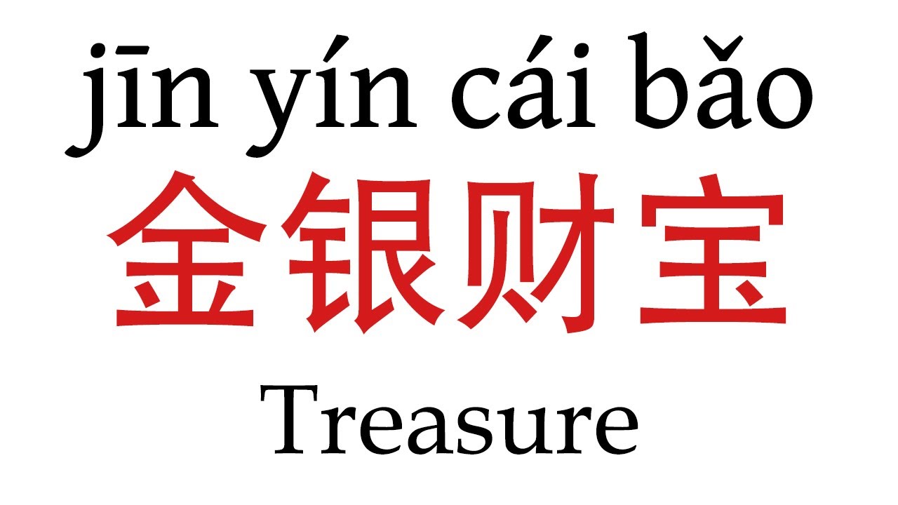 How To Say ''Treasure'' (金银财宝) in Mandarin Chinese - YouTube