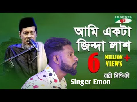 আমি একটা জিন্দা লাশ | Ami Ekta Jinda Lash | Bari Siddiqui | Channel//add Singer EMON//and Emon ...