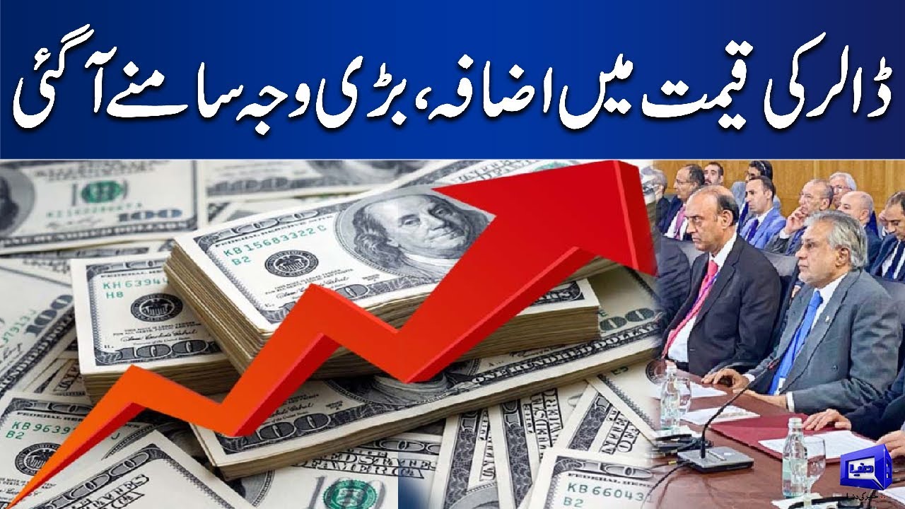Why Dollar Price Increase Day by Day? | Inside Story Revealed | Dunya News - YouTube