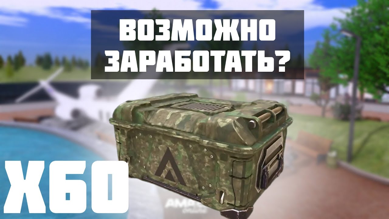 ОТКРЫЛ 60 БОЕВЫХ КЕЙСОВ КАК ЛЕГКО ЗАРАБОТАТЬ ДЕНЬГИ НА АМАЗИНГ ОНЛАЙН