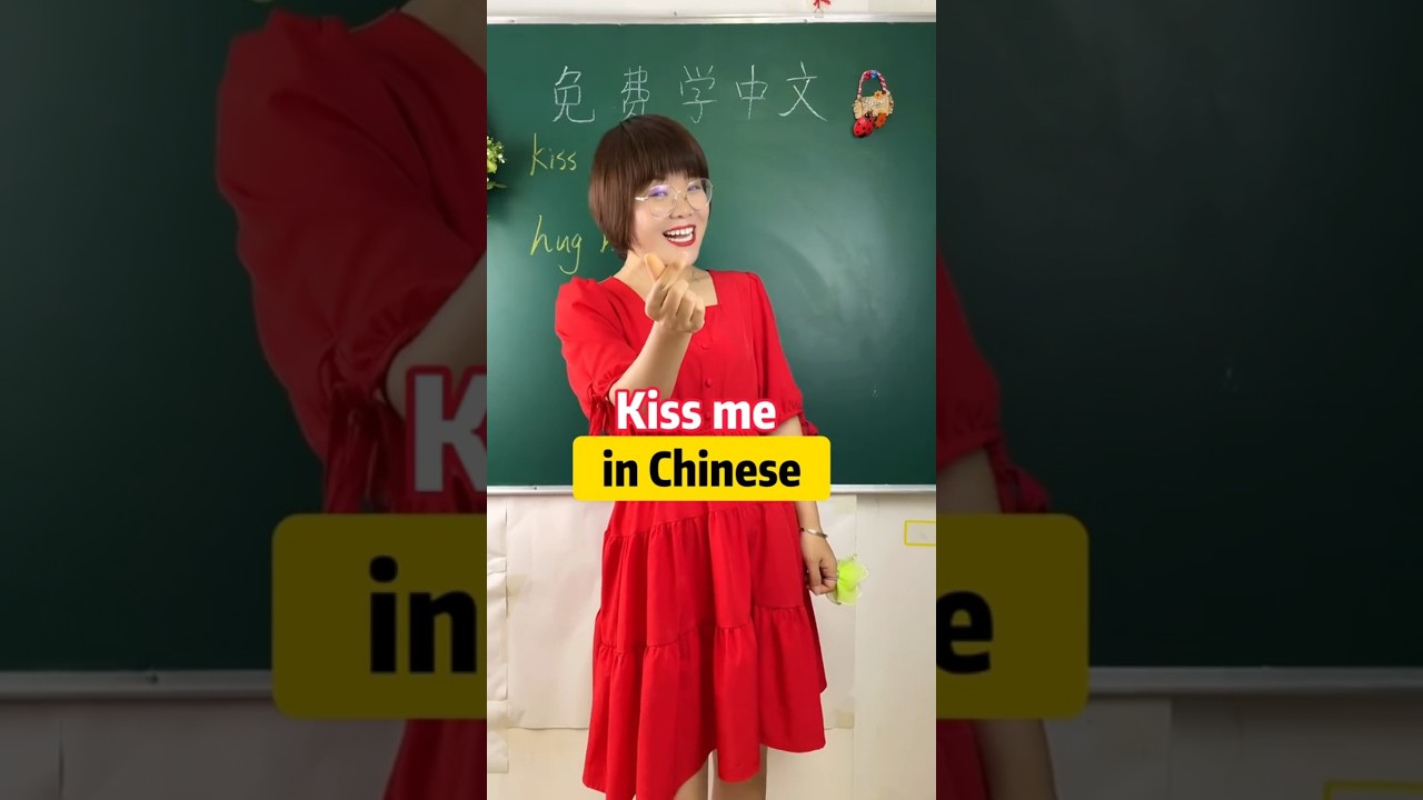 Kiss me “in Chinese” #chinese #language #english #lesson - YouTube