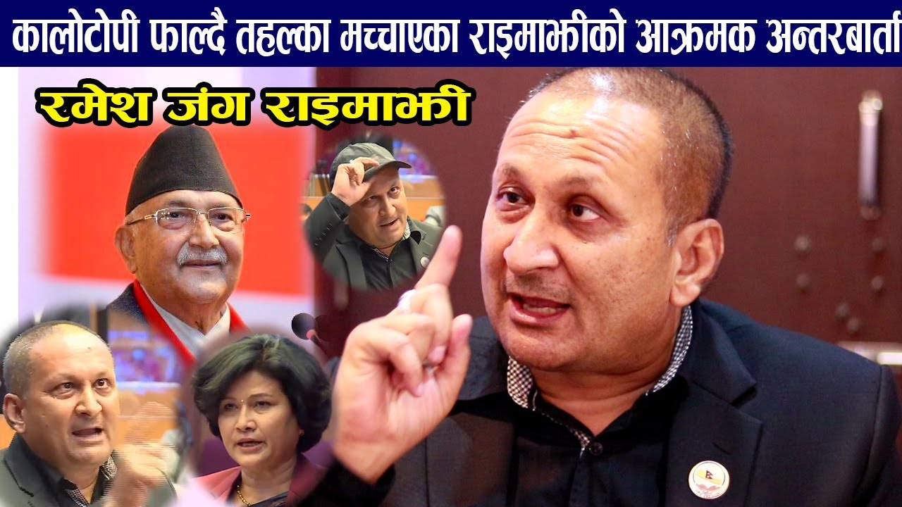 राष्ट्रियसभामा कालोटोपी फाल्दै तहल्का मच्चाएका Ramesh Raimajhi को ...