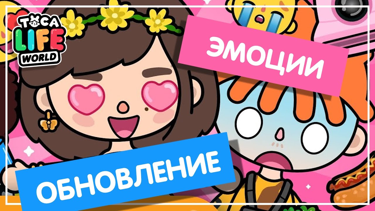 ОБНОВЛЕНИЕ ЭМОЦИИ / ТОКА БОКА ОБНОВЛЕНИЕ / TOCA LIFE WORLD / МИЛАШКА ...
