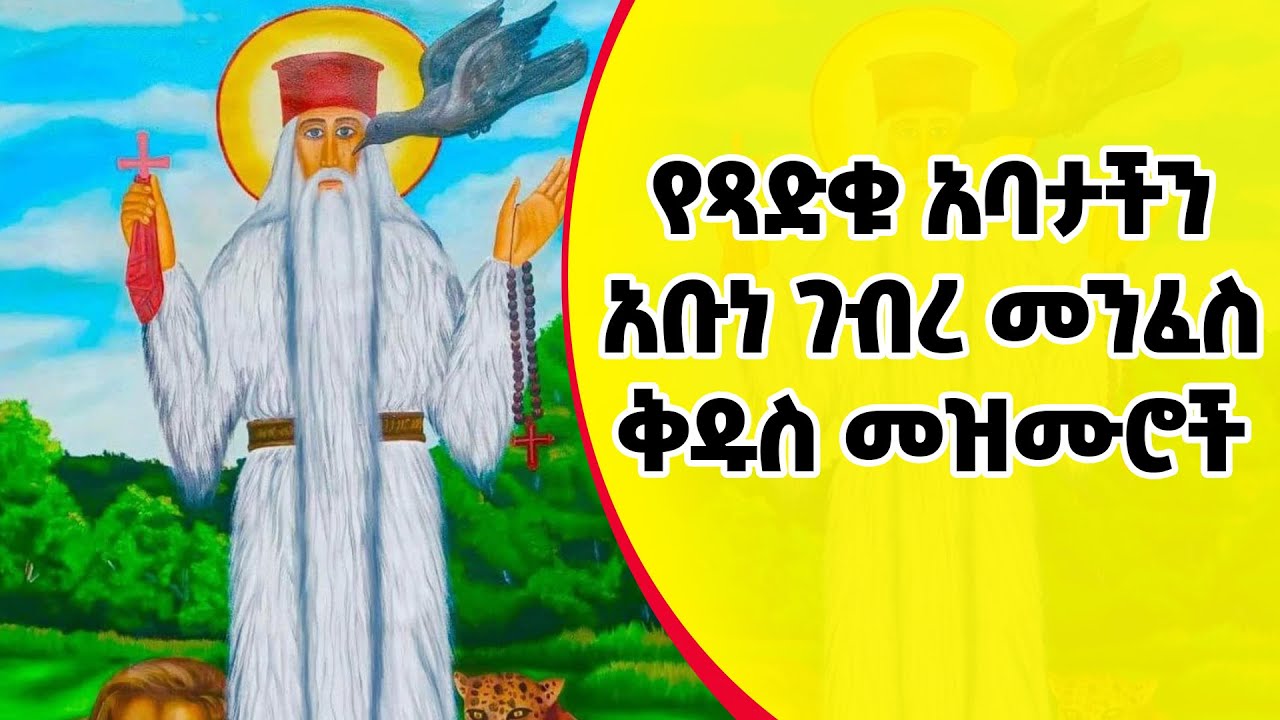 የአቡነ ገብረ መንፈስ ቅዱስ መዝሙሮች | Abune Gebre Menfes kidus Mezmur - YouTube