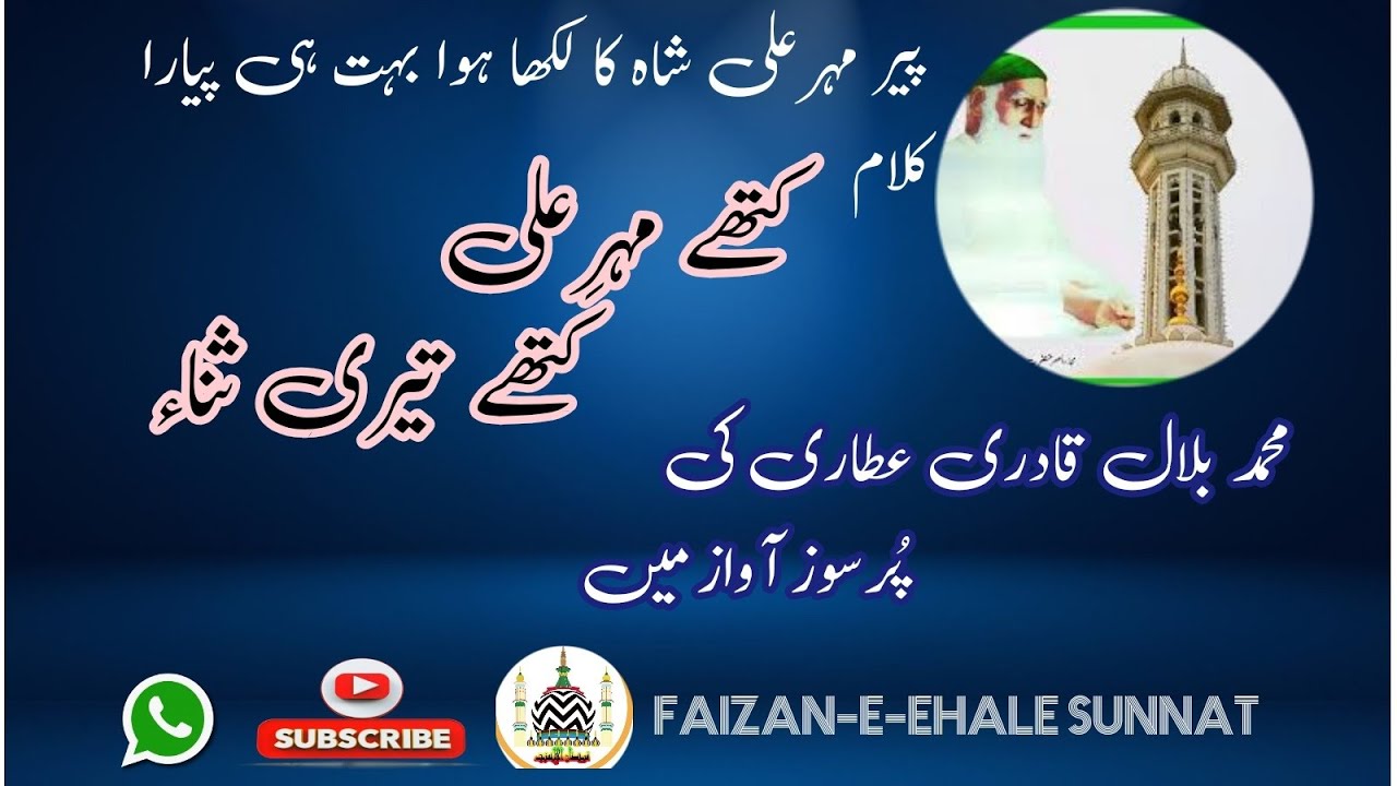 Kithe meher ali kithe teri sana Muhammad Bilal Qadri Attari|@Faizan-e ...