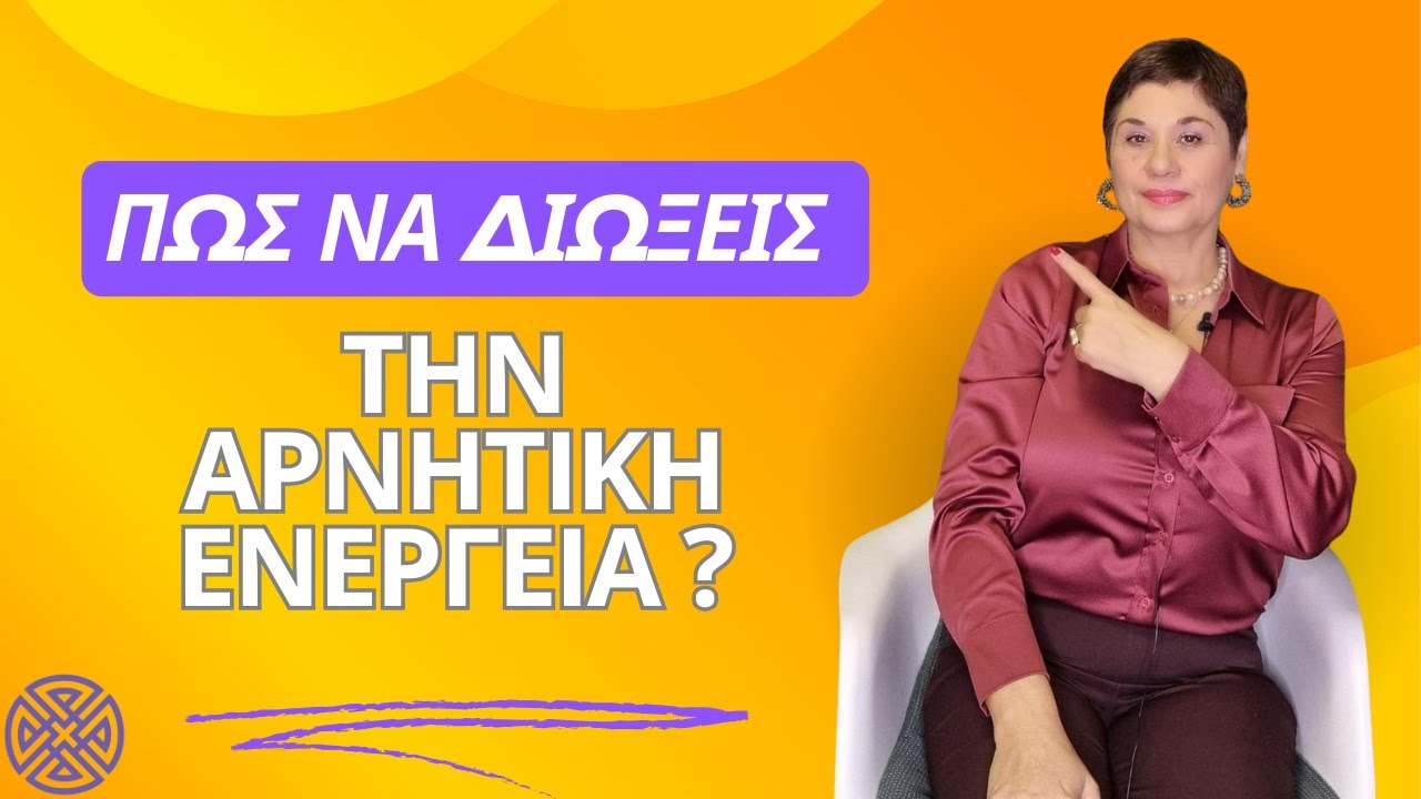 Πως να διώξεις την αρνητική ενέργεια! - YouTube