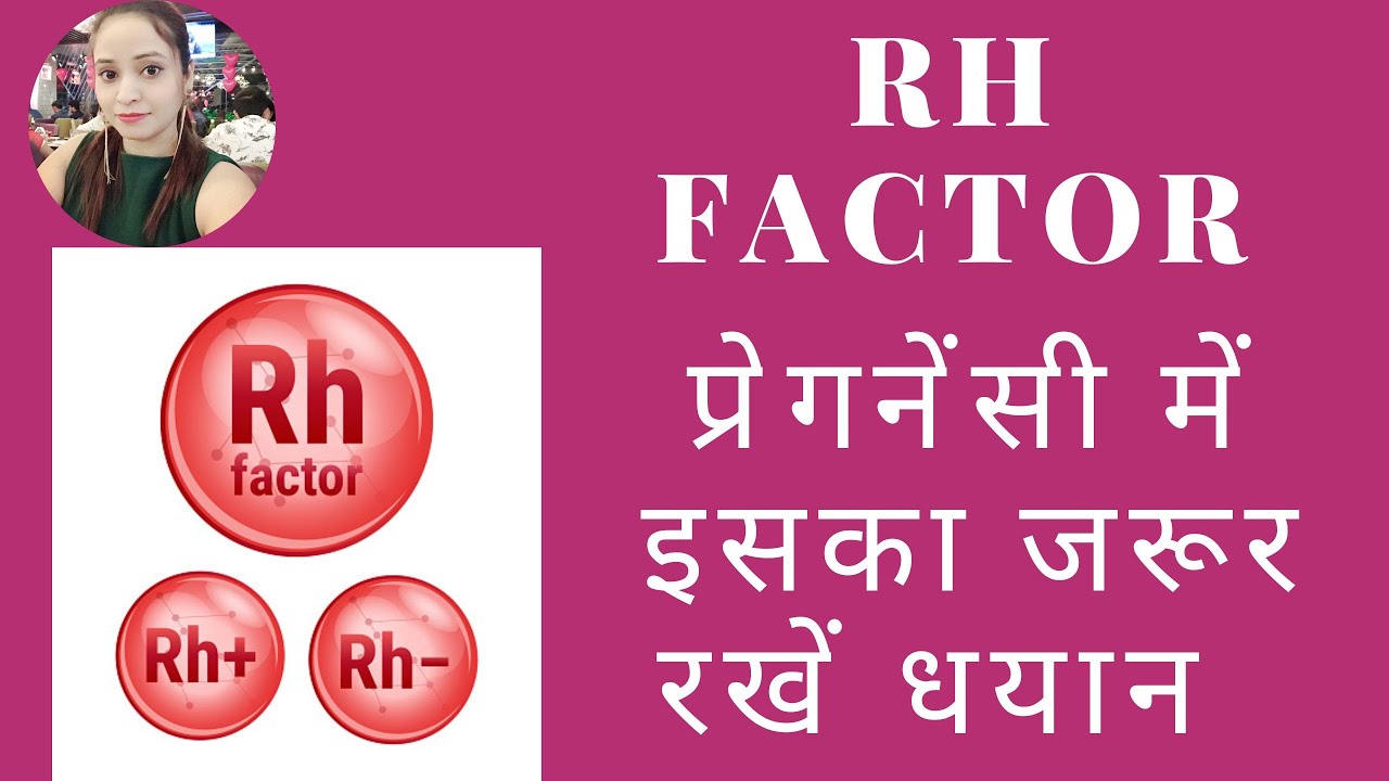 RH factor kya hota hai | rh factor in pregnancy | rh factor positive ...