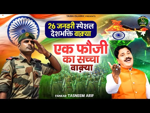 26 जनवरी स्पेशल देशभक्ति वाक़्या - एक फौजी का सच्चा वाक़्या - Tasneem Arif - New Waqya 2026 - Taiba