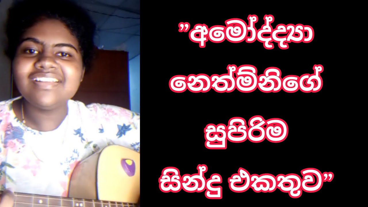 Amodya Nethmini Song Collection || අමෝද්ද්‍යා නෙත්ම්නිගේ සුපිරි සින්දු ...