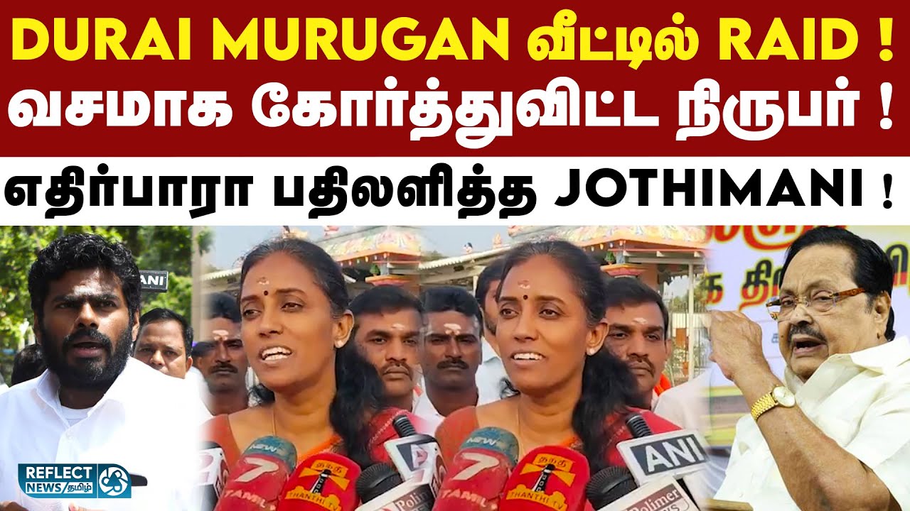 ED RAID குறித்த கேள்விக்கு சிரித்துக்கொண்டே பதிலளித்த Jothimani ! | MP ...