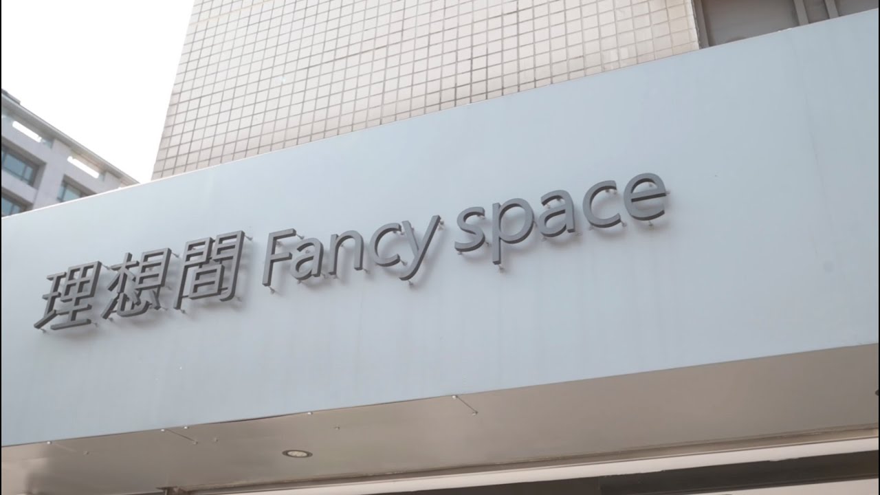 《莫比為你介紹好場地》【 理想間 Fancy space | 1F&B1 】- 2024 #第五集 #活動展覽空間 - YouTube