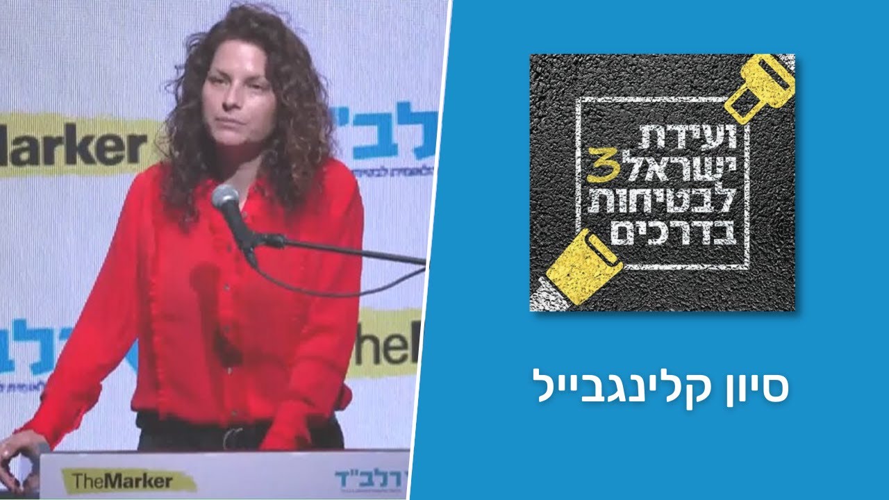 ועידת ישראל לבטיחות בדרכים | סיון קלינגבייל, עורכת TheMarker - YouTube
