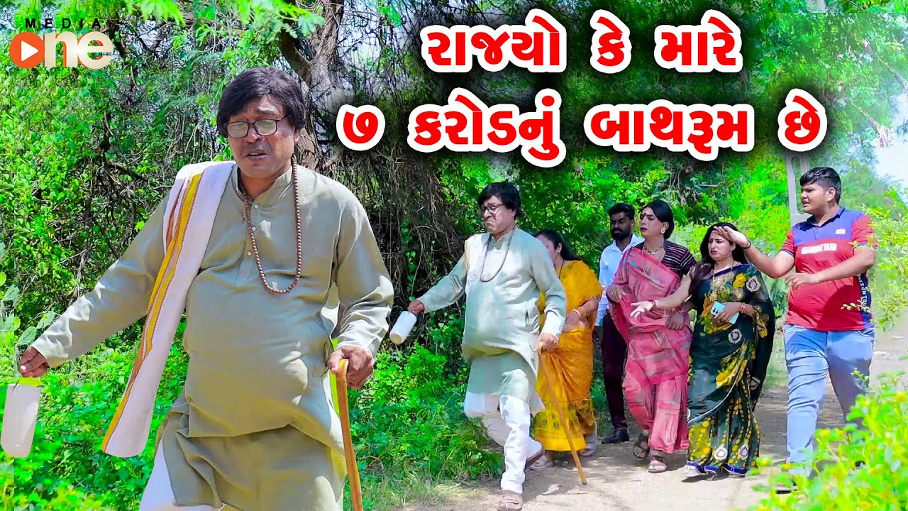 Rajyo Ke Mare 7 Karod Nu Bathroom Chhe | Gujarati Comedy | One Media ...
