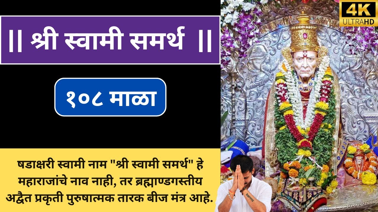 श्री स्वामी समर्थ जप - १०८ माळा | Shri Swami Samarth Jaap - 108 Mala ...