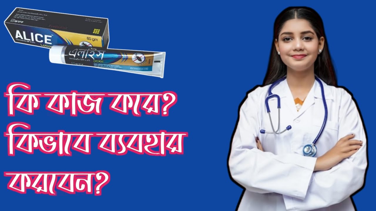 Alice lotion কি কাজ করে। Alice lotion কিভাবে ব্যবহার করবেন। Alice ...