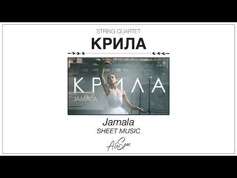 Крила - Jamala (String Quartet) SHEET MUSIC