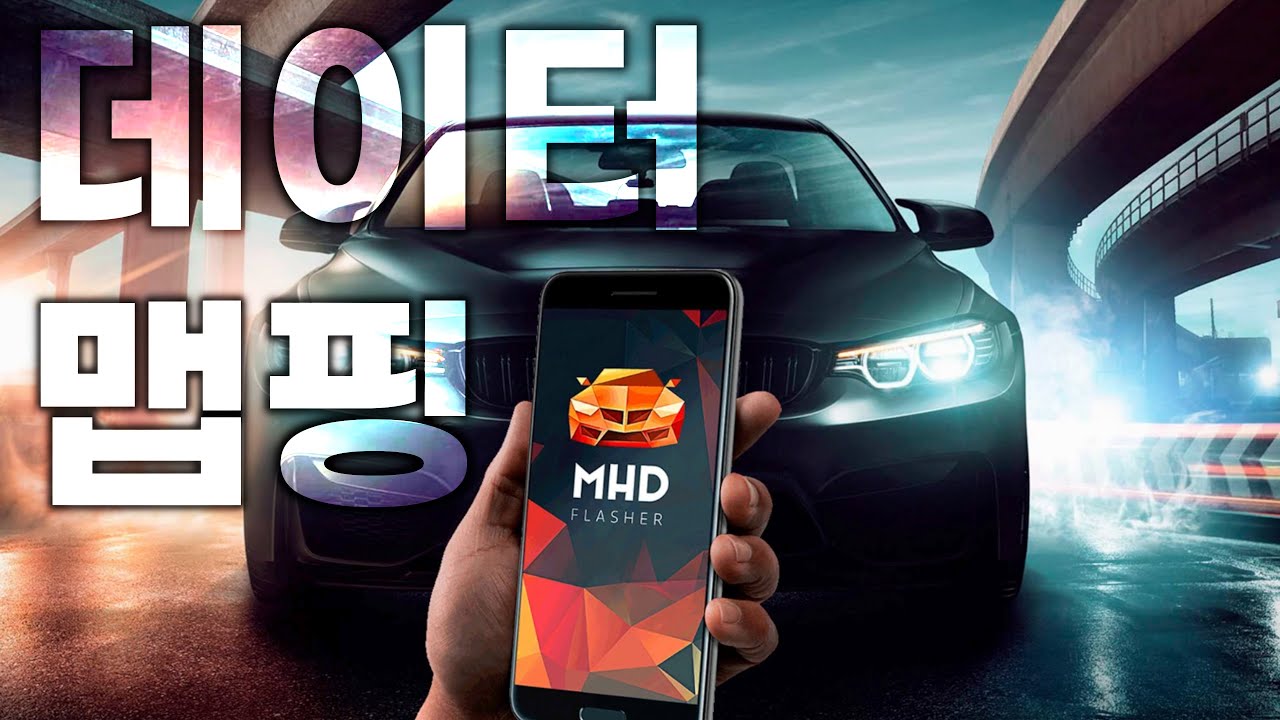 BMW는 휴대폰으로도 맵핑이 가능합니다. MHD 데이터 맵핑 MHD Tune User Guide! - YouTube