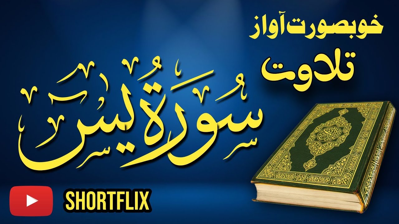 Surah Yaseen | Recite, Reflect, and Rejuvenate| Your Faith through its ...