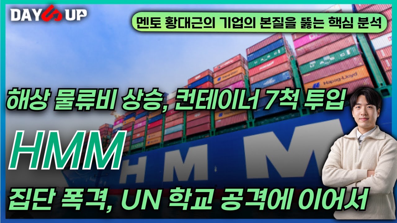 [HMM 주가전망] 해상 물류비 상승, 컨테이너 7척 투입_ 집단 폭격, UN 학교 공격에 이어서 - YouTube