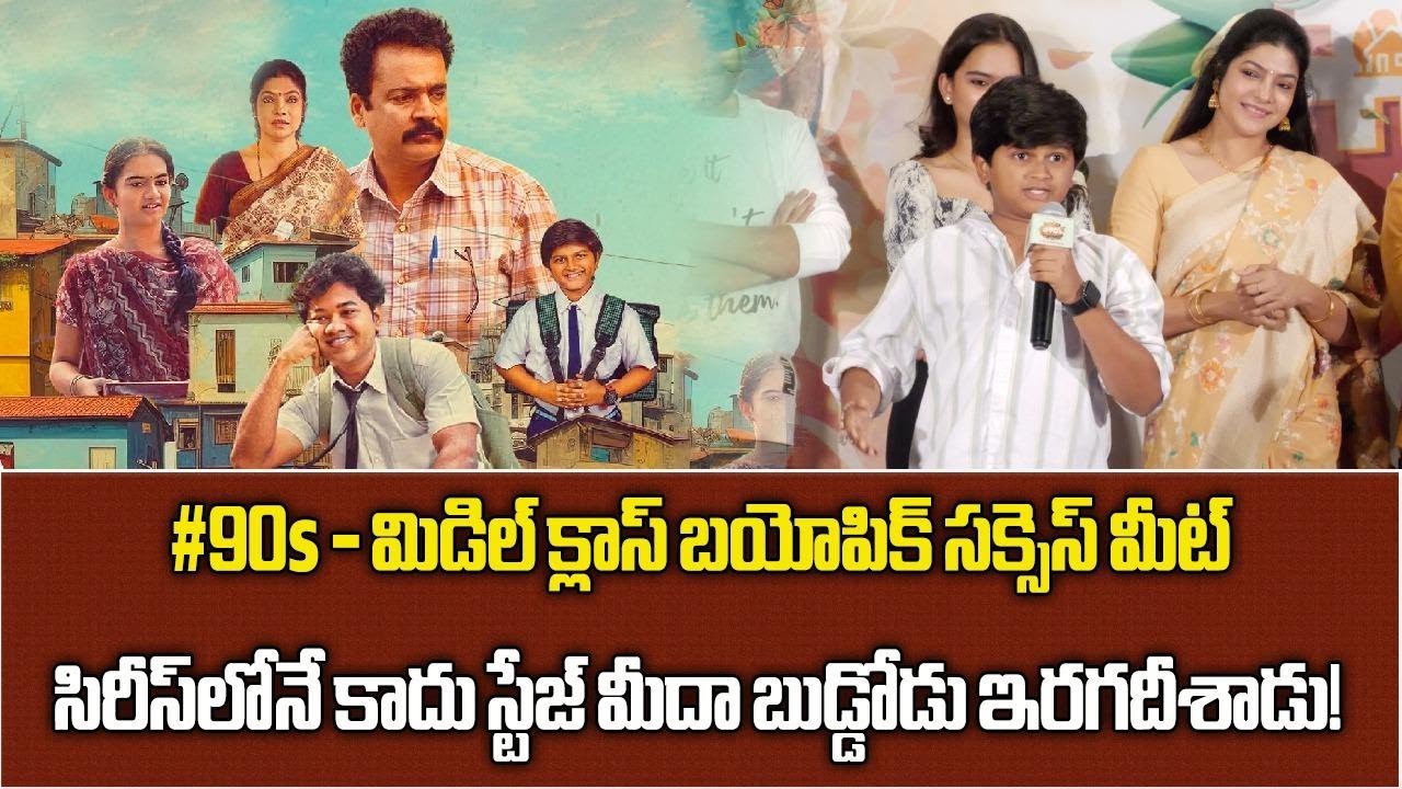 LIVE: #90s - A Middle Class Biopic Success Meet | Actor Sivaji | Mouli ...