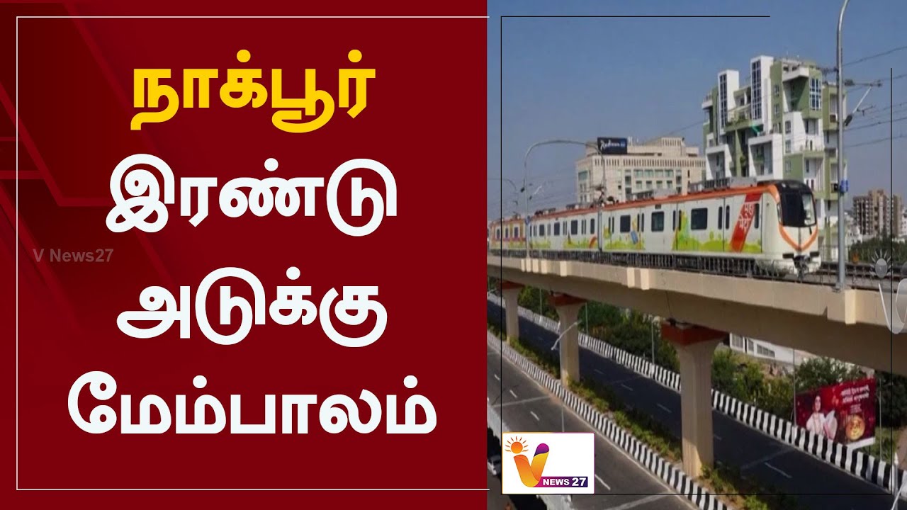 நாக்பூர் இரண்டு அடுக்கு மேம்பாலம் | Nagpur | Double Decker Flyover ...