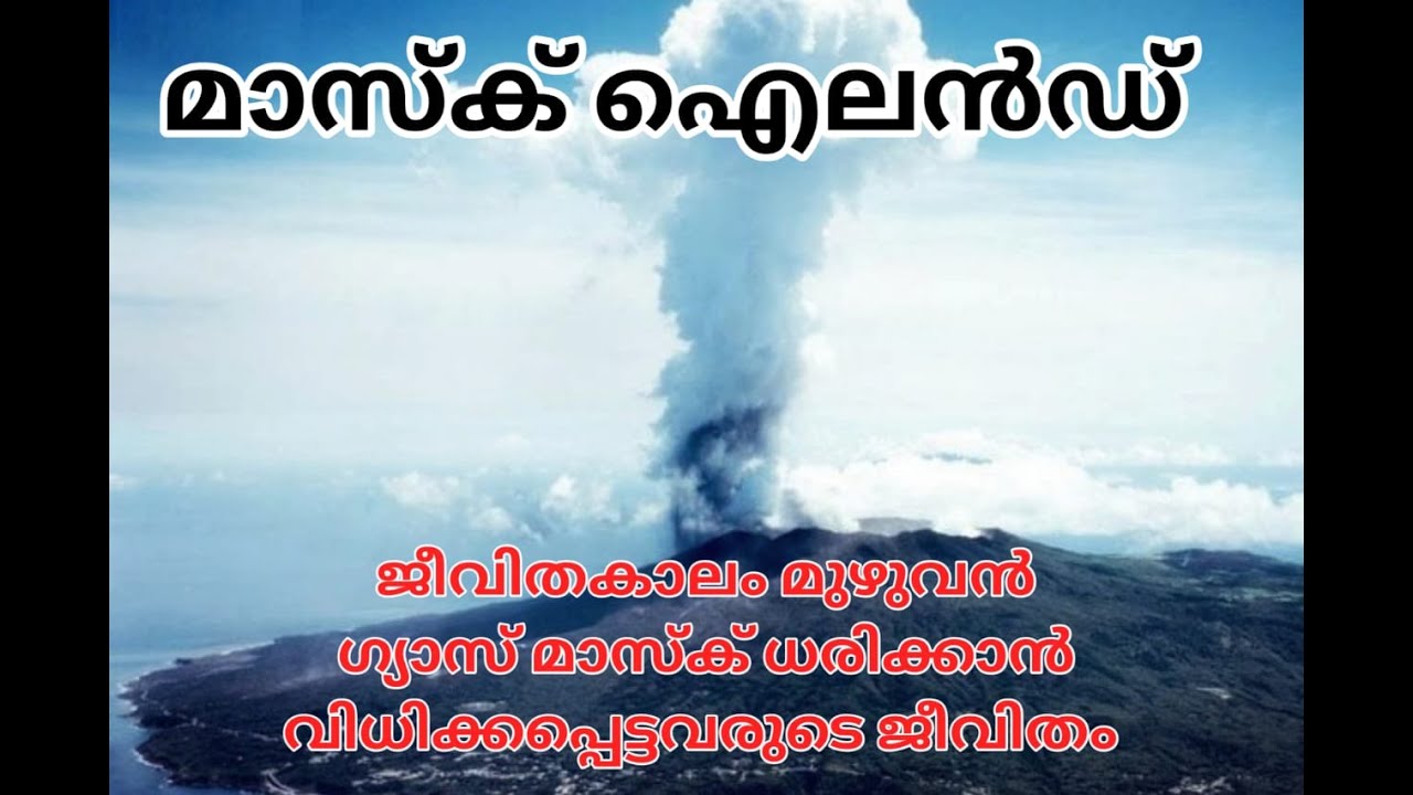 മാസ്ക്ക് ഊരിയാൽ മരണം | Miyake jima | Japan | gas mask Island |malayalam ...