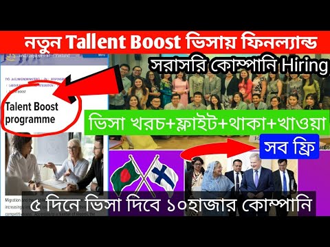 নতুন Talent Boost ভিসায় ৫দিনে ফিনল্যান্ড।১১০০+কোম্পানি হায়ার।Talent boost programme Finland ...