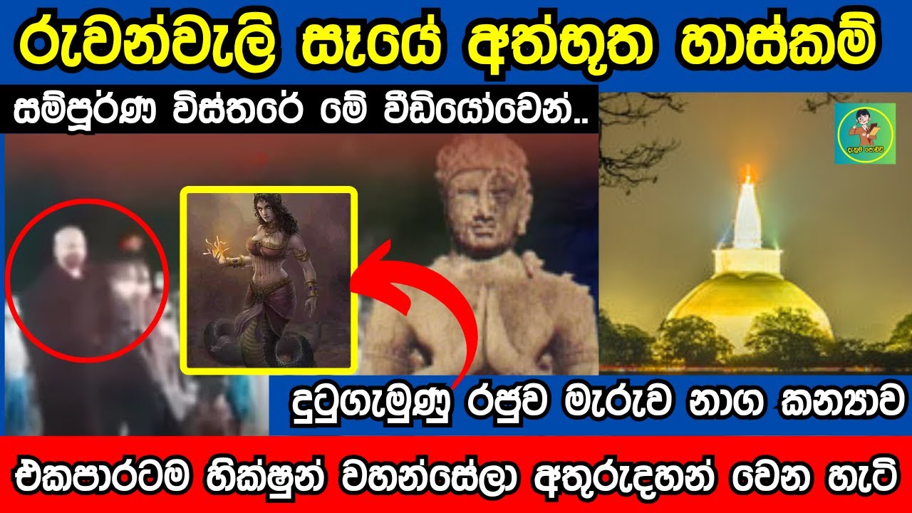 රුවන්වැලි මහාසෑයේ අත්භූත සිදුවීම් | Ruwanweli Maha Seya Mystery ...