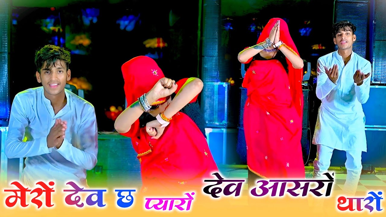 मेरों देव छ प्यारों देव आसरों थारों || Maro Dev Ch Pyaro Dev Aansro Tharo || Samay Singh Peelwal ...