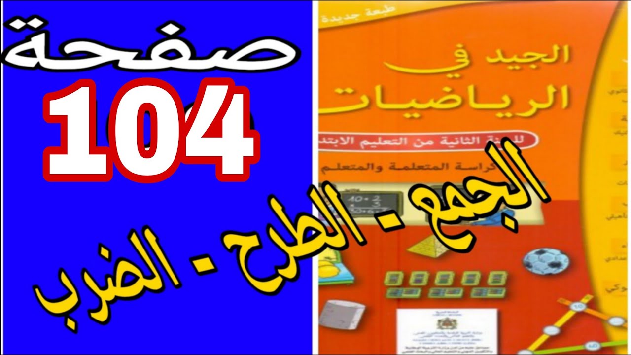 الجيد في الرياضيات ص 104 المستوى الثاني ابتدائي الجمع الطرح الضرب