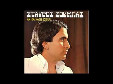 ΣΤΑΥΡΟΣ ΖΟΥΜΠΑΣ ΝΟΥΡΙ ΝΟΥΡΙ - YouTube
