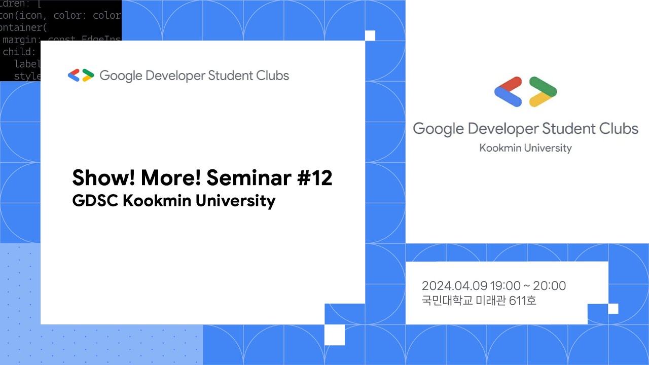 [GDSC Kookmin] Show! More! Seminar #12 - YouTube