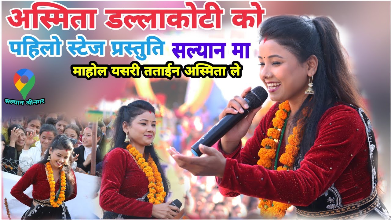 अस्मिताको पहिलो स्टेज प्रस्तुति सल्यान श्रीनगर महोत्सव मा asmita ...