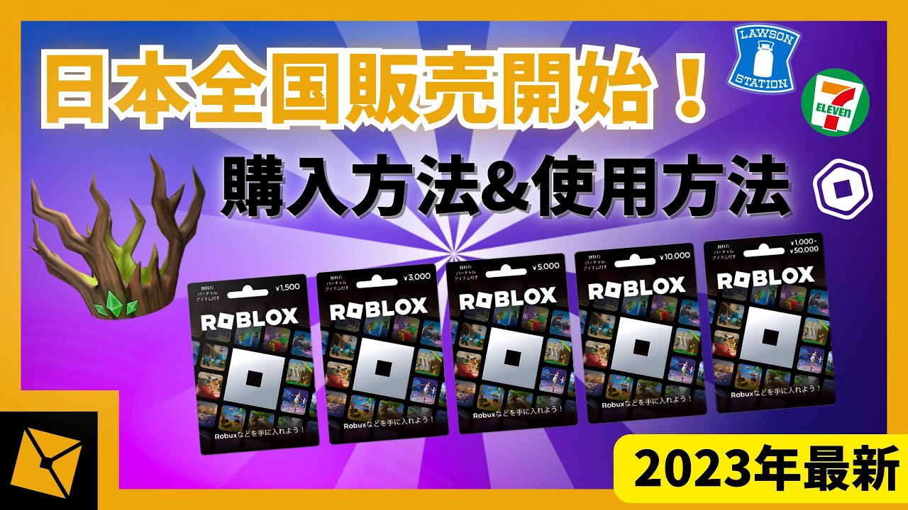 【2023最新】コンビニで販売してるRobloxギフトカードの購入方法&使用方法[詳しく解説] - YouTube