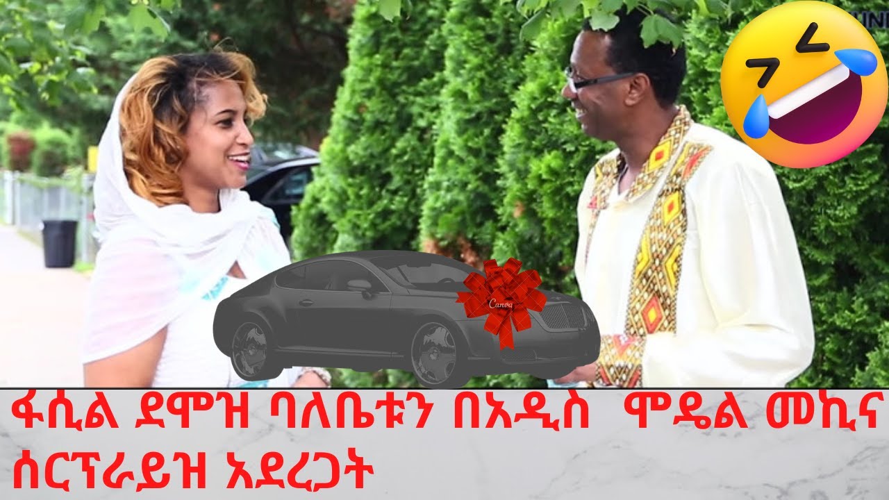 ፋሲል ደሞዝ ባለቤቱን በአዲስ ሞዴል መኪና ሰርፕራይዝ አደረጋት | Fasil Demoz surprises his ...