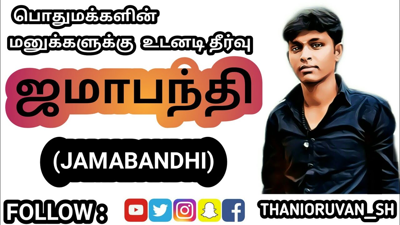 Jamabanthi|ஜமாபந்தி பற்றிய தகவல் ஒரு பார்வை|மனுவுக்கு உடனடி தீர்வு ...