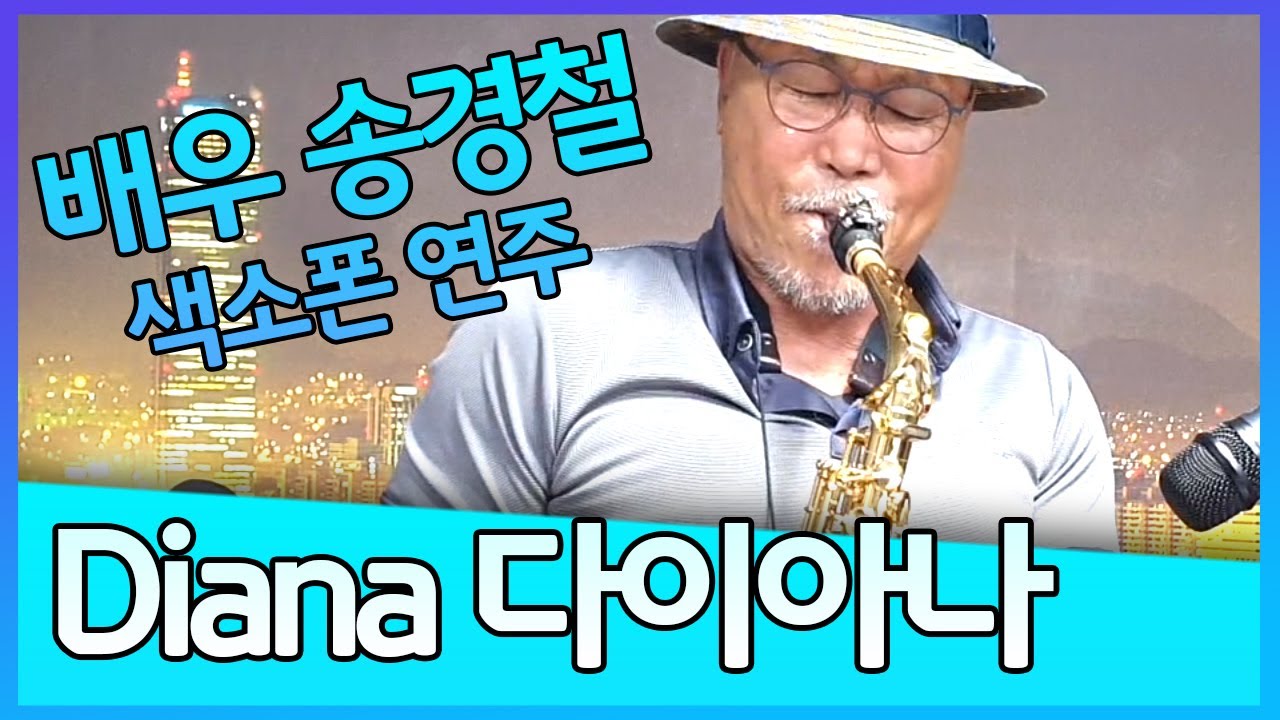 다이아나(Diana) - 송경철 색소폰 연주 Korean Actor Song Kyung chul's Saxophone