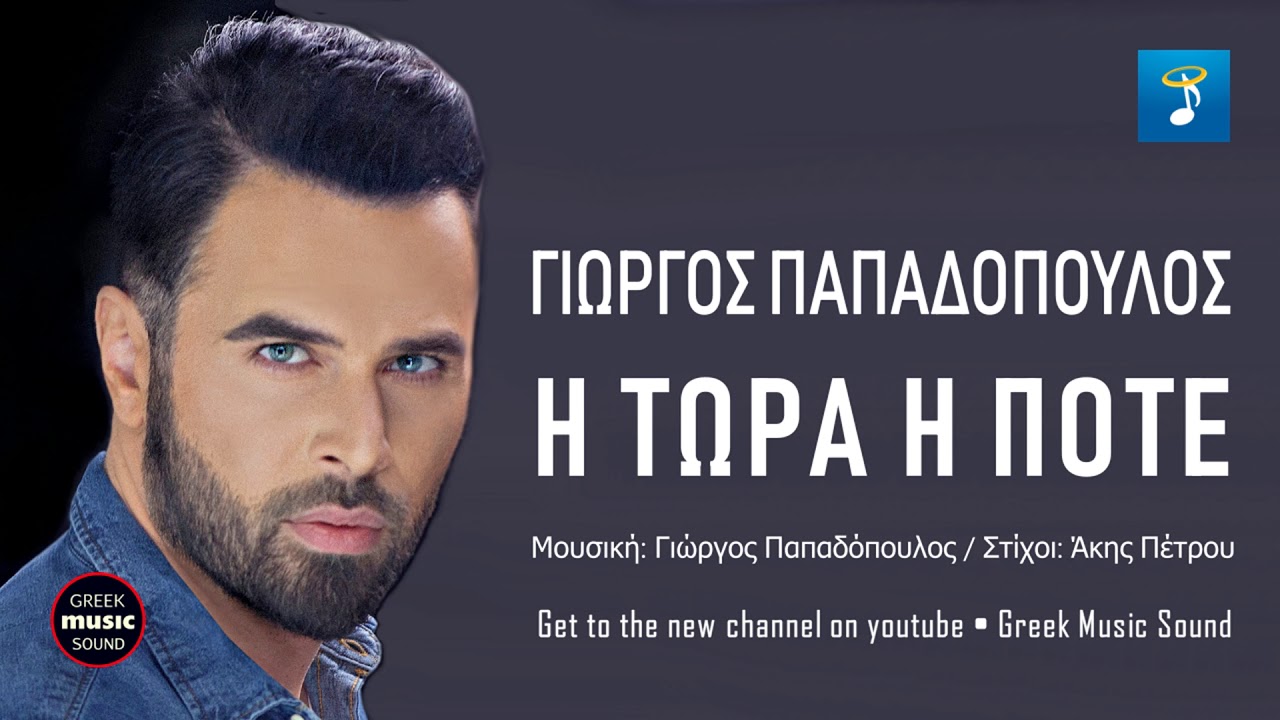 Γιώργος Παπαδόπουλος - Η Τώρα Η Ποτε / Giorgos Papadopoulos - i tora i ...