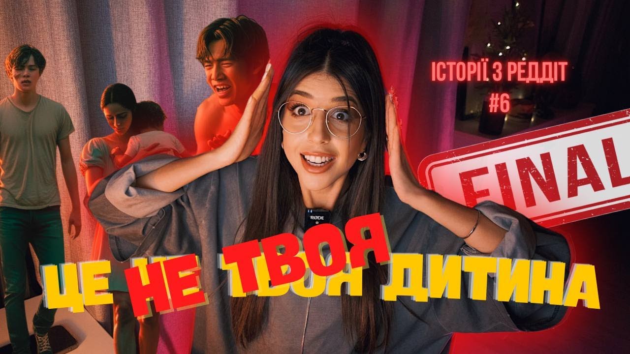 ЦЕ НЕ ТВОЯ ДИТИНА Історії з Реддіт Українською Випуск №6 Youtube