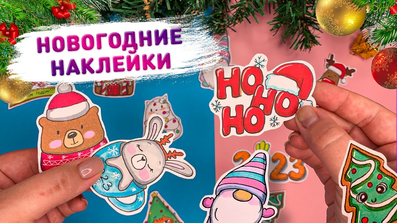 🎄 DIY НОВОГОДНИЕ НАКЛЕЙКИ 🎅 сделала простые новогодние наклейки своими ...