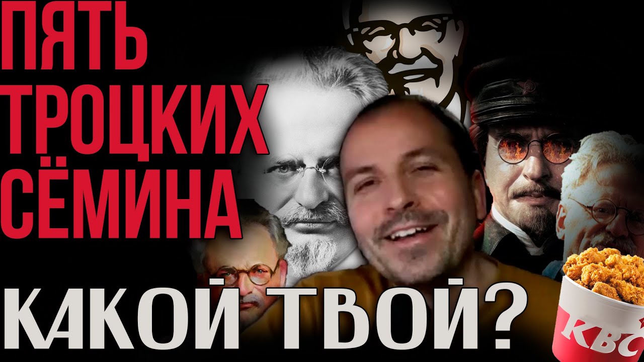 Пять Троцких Сёмина | Троцкизм против большевизма | Aleks_Ham - YouTube