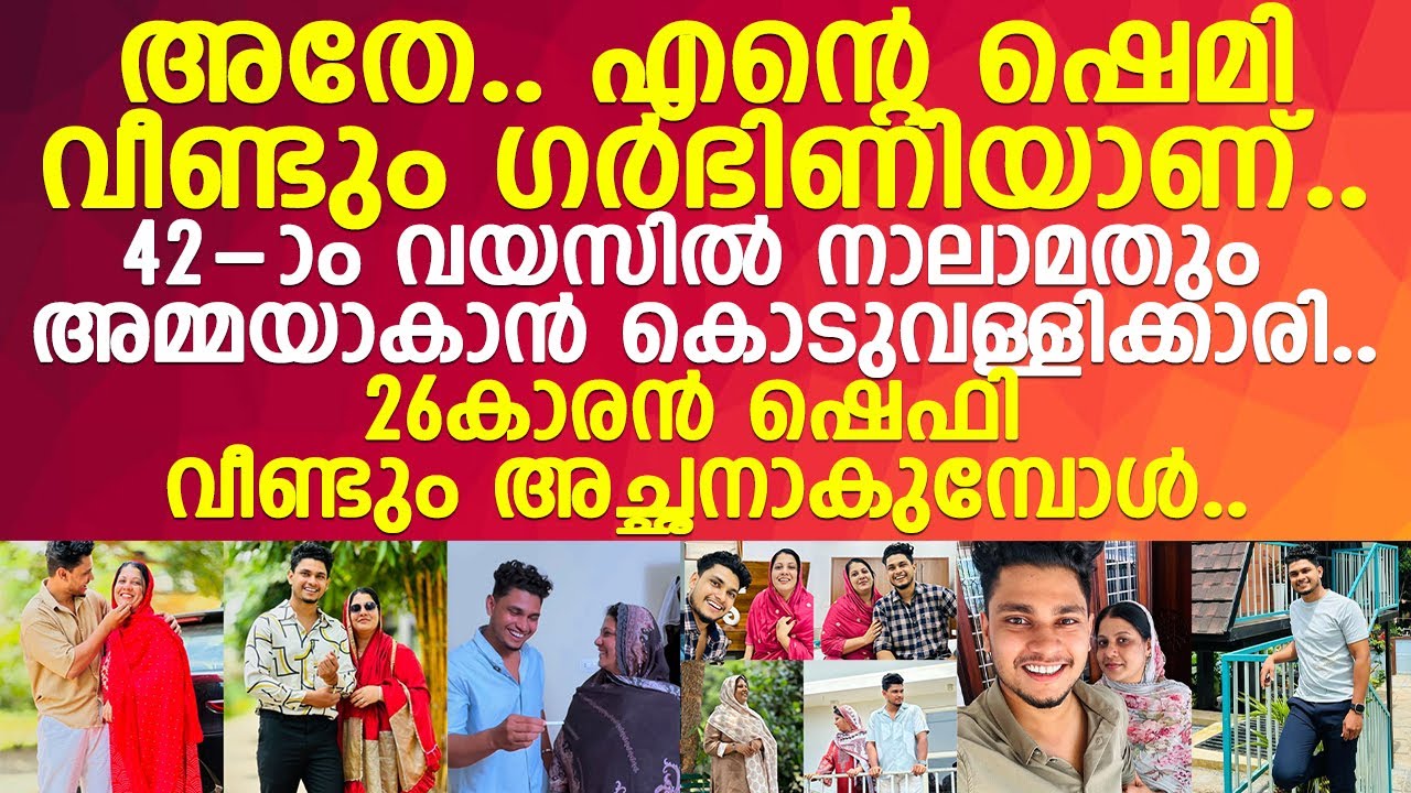 42-ാം വയസില്‍ ഷെമിയ്ക്ക് നാലാമത്തെ കുഞ്ഞ്.. 26കാരന്‍ ഷെഫിന് ...