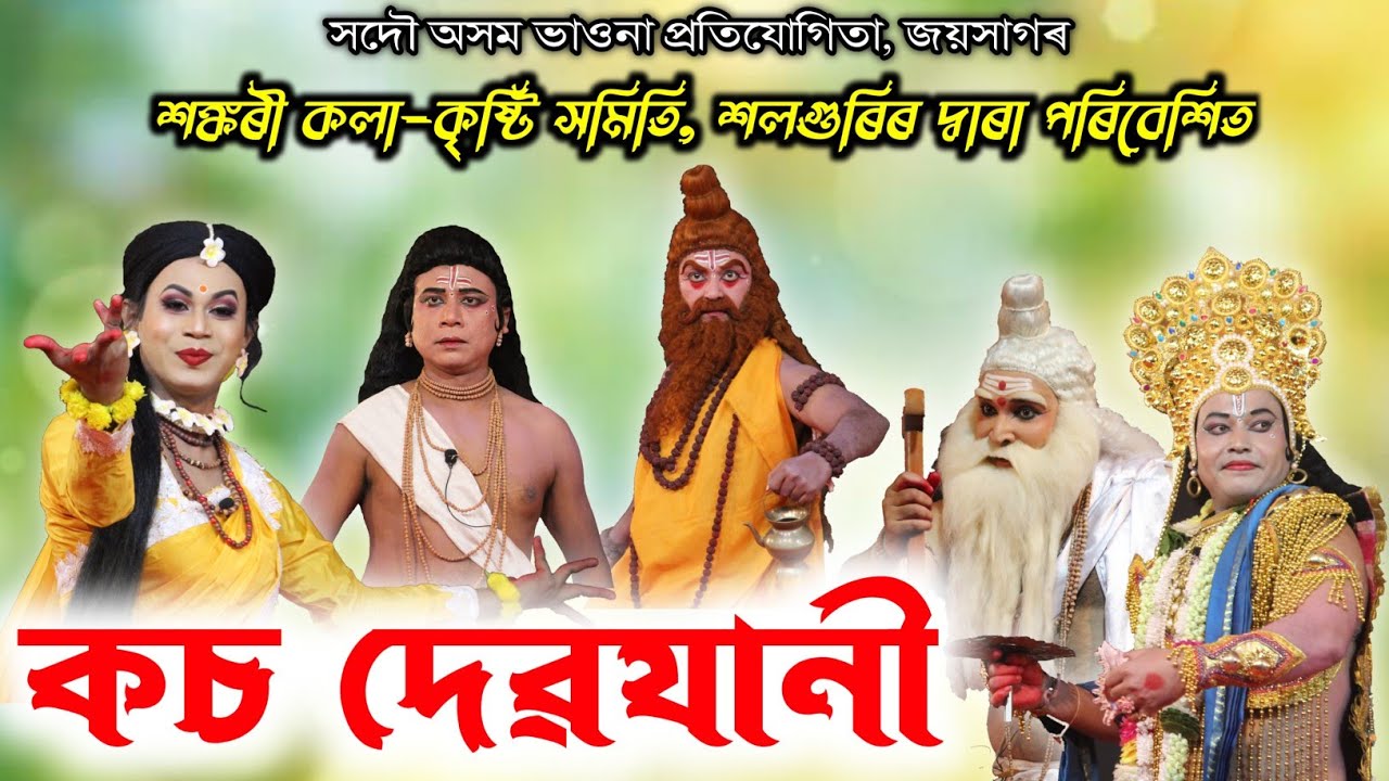 কচ-দেৱযানী | সদৌ অসম ভাওনা প্ৰতিযোগিতা জয়সাগৰ | Kos Debojani | Vauna ...